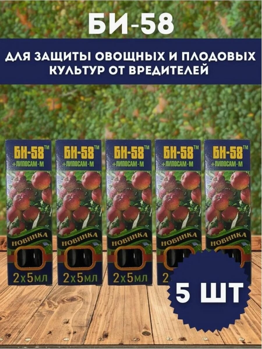 Средство от насекомых вредителей Би-58 инсектоакарицид 5шт
