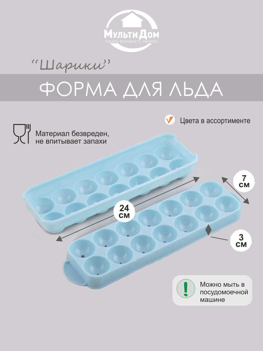 Форма для льда "Шарики". Размер 24х7х3 см. пластмасса (без выбора цвета)