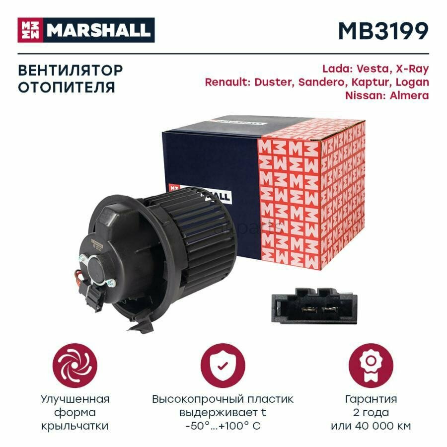MARSHALL MB3199 Эл. вентилятор отоп. Lada Vesta I 15- / X-Ray 15-, Renault Duster I 10- / Kaptur I 16- / Logan II 12 Lada: Vesta, X-ray, Renault: Duster, Sandero, Kapt Marshall MB3199