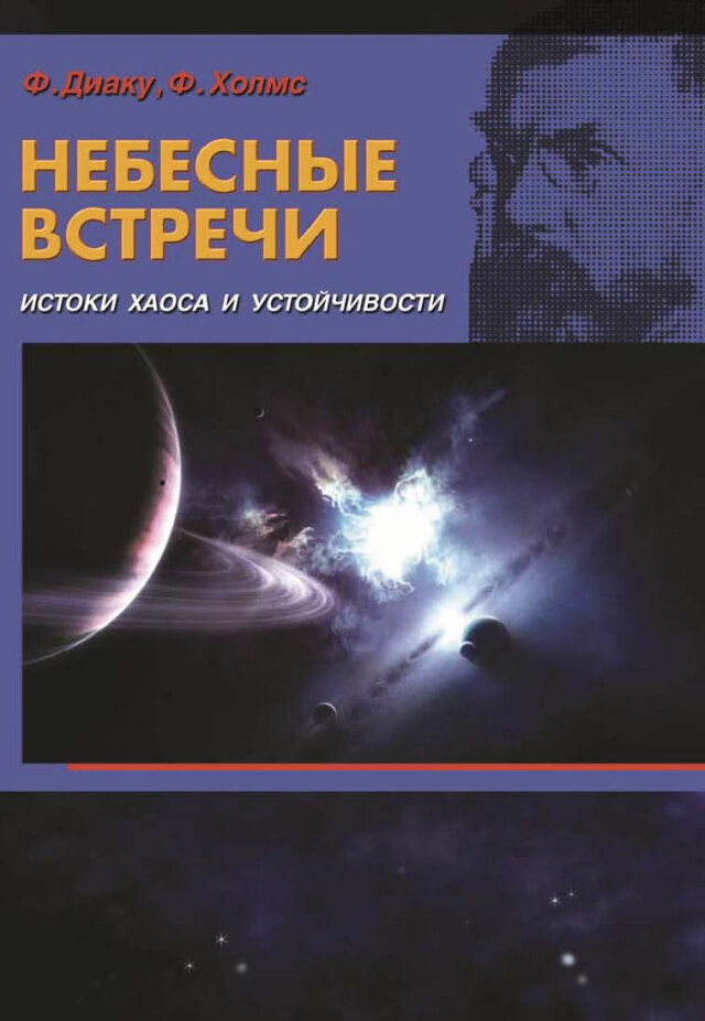 Небесные встречи. Истоки хаоса и устойчивости