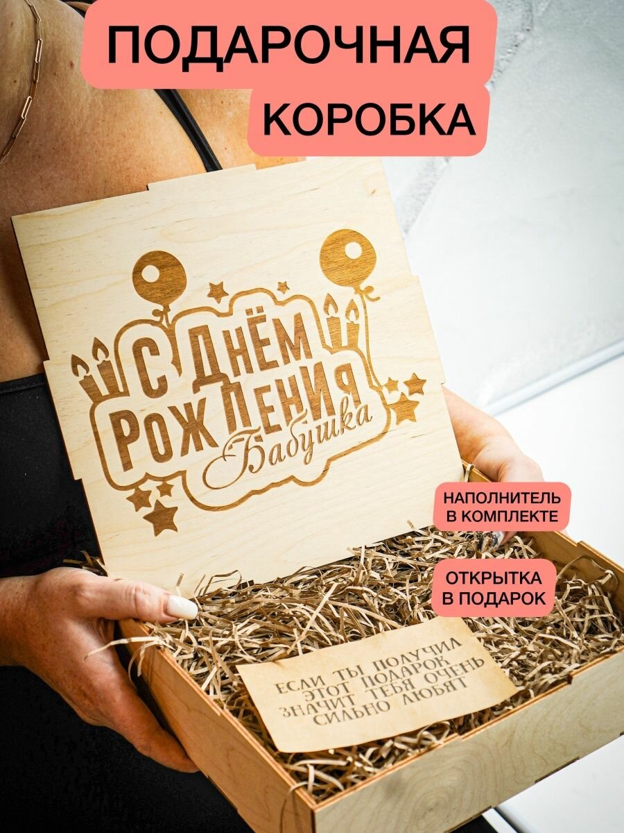 Подарочная коробка подарок бабушке на день рождения