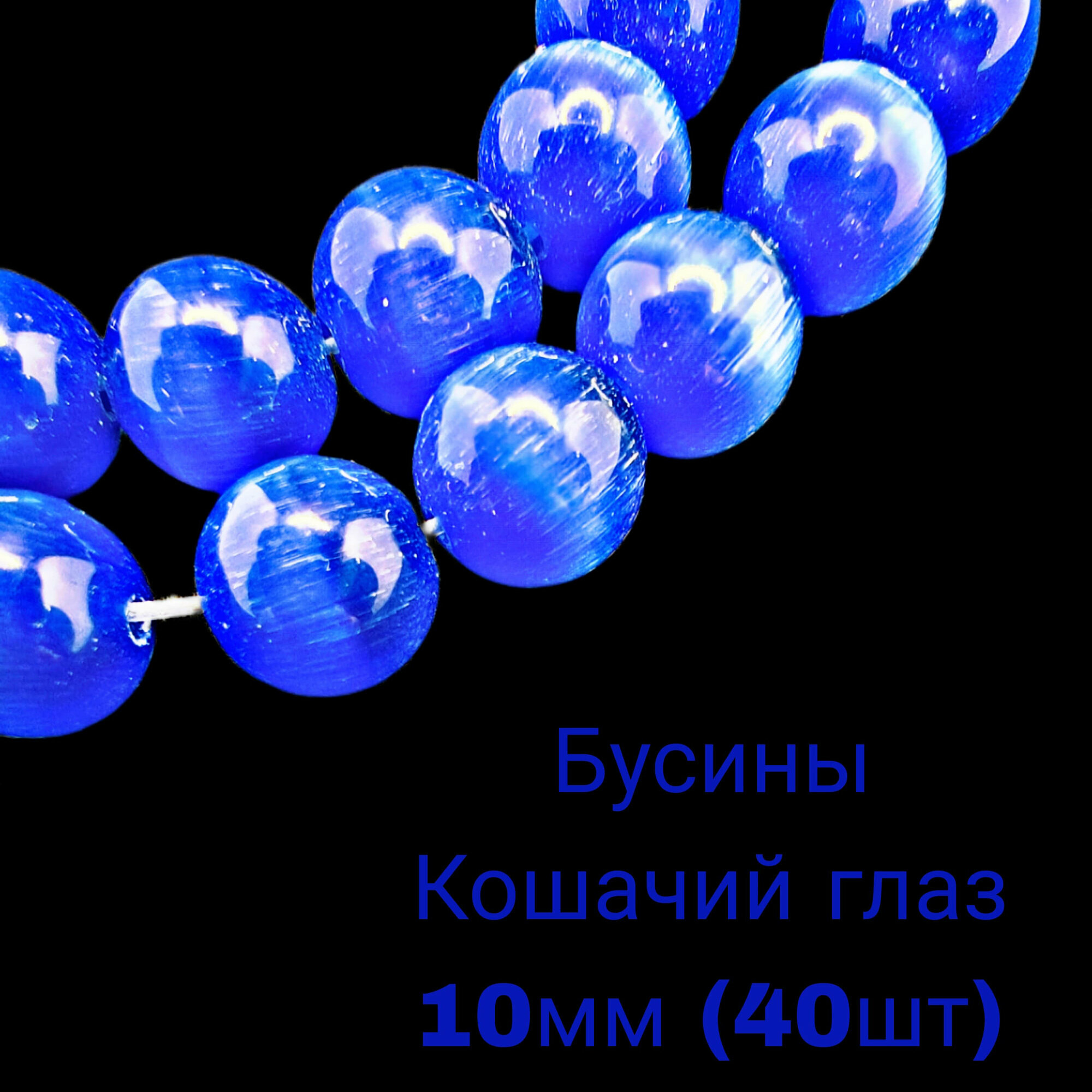 Кошачий глаз синий бусины шарик 10 мм, 36-38 см/нить, около 40 шт, для браслетов, бус, украшений
