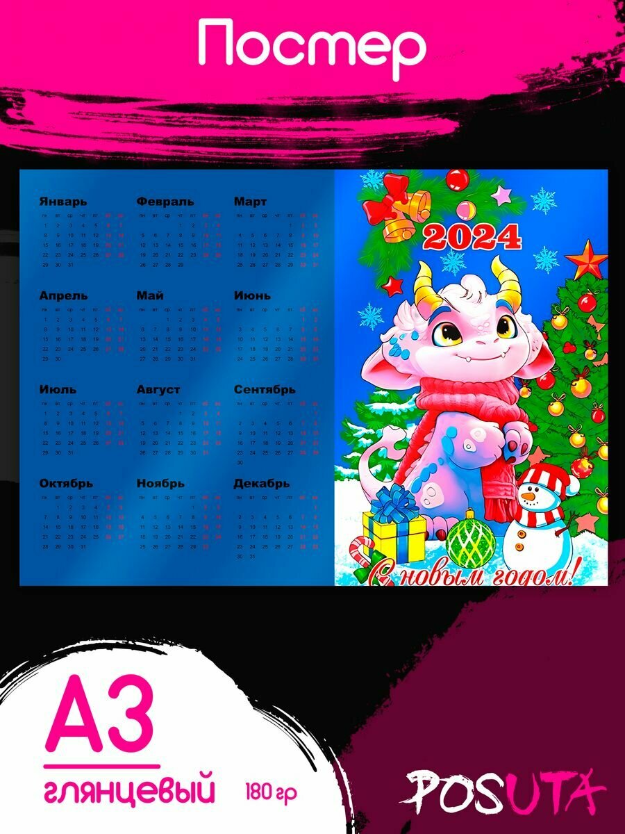 Постеры календарь год дракона настенный