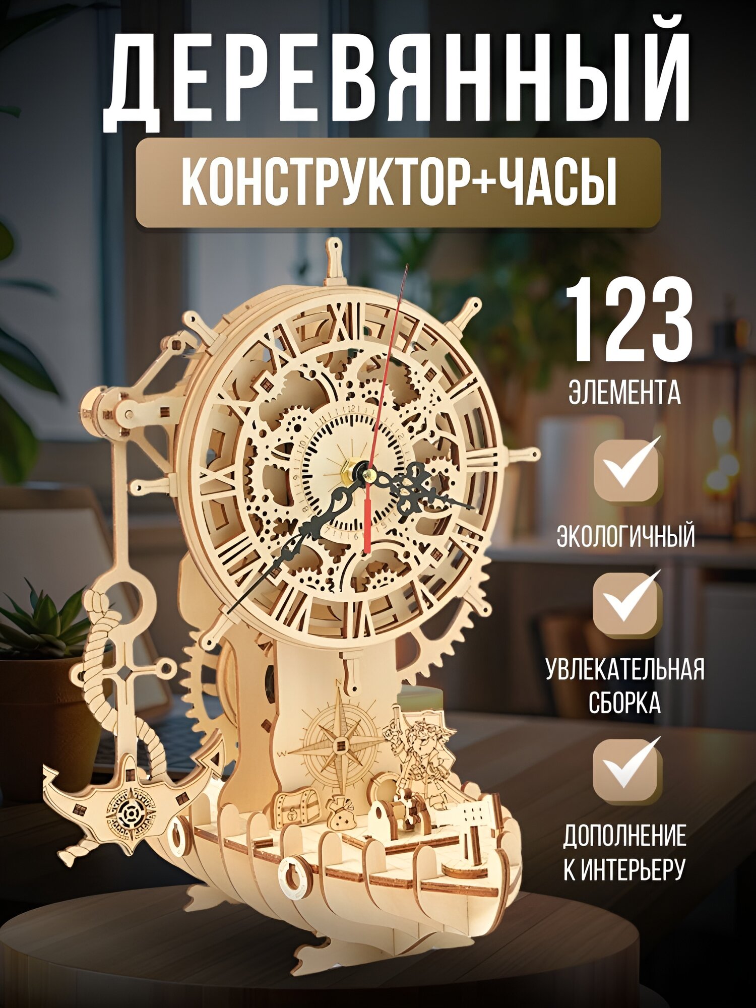 Деревянный конструктор, "Корабль-Часы", сборная модель, 123 деталей, конструктор для взрослых и детей