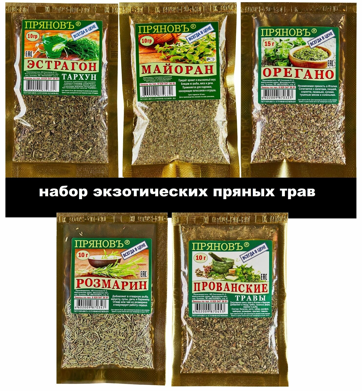 Набор экзотических пряных трав