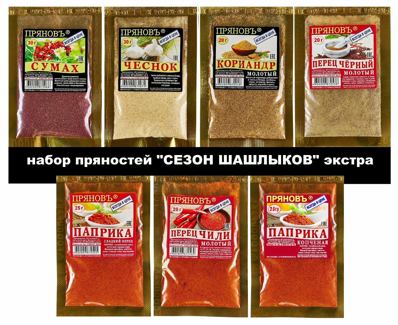 Набор пряностей сезон шашлыков Экстра