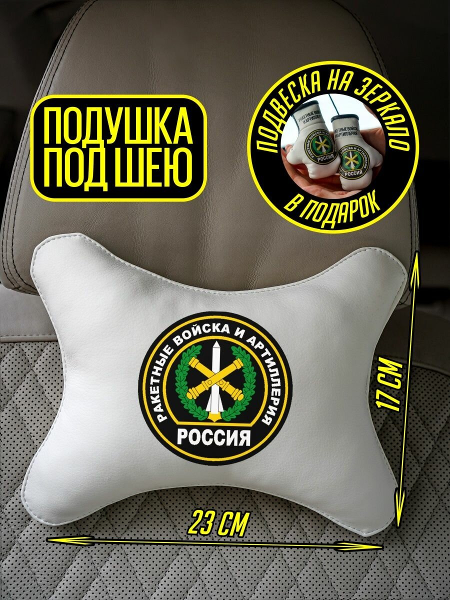 Автоподушка для ракетчика и артиллериста