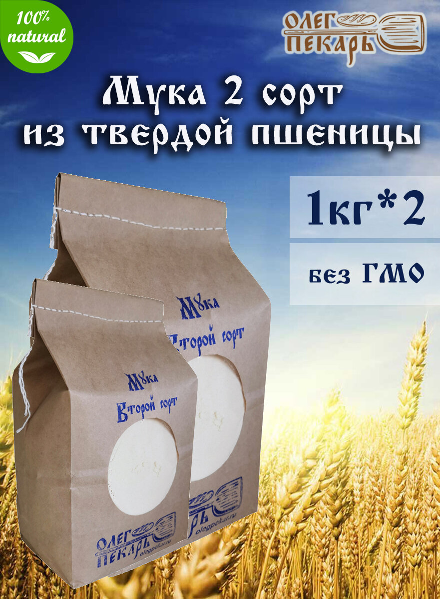 Мука второго сорта из твердых сортов пшеницы, ОлегПекарь, 1 кг. х2 шт.
