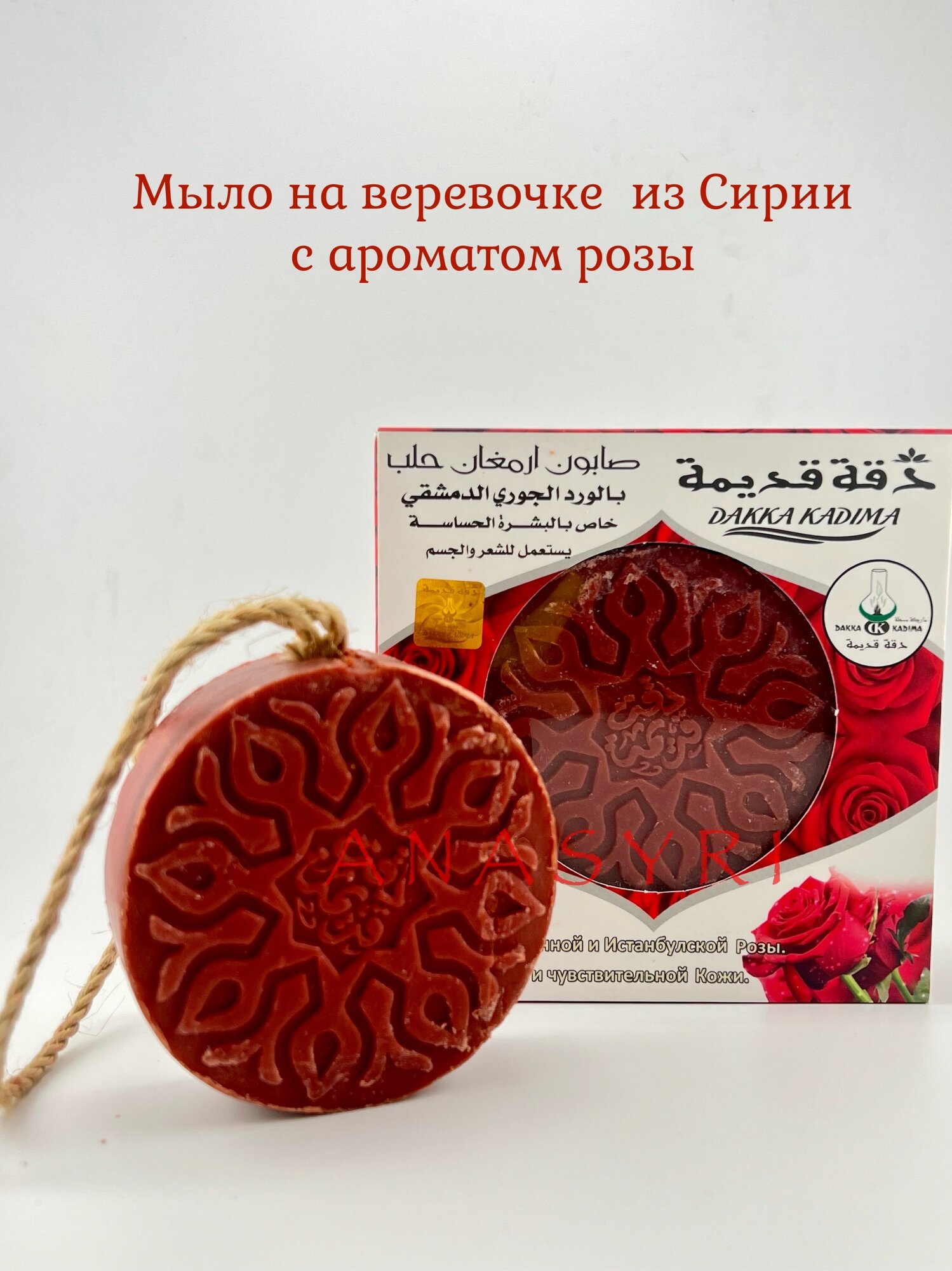 Мыло на веревочке Роза Сирия Dakka Kadima