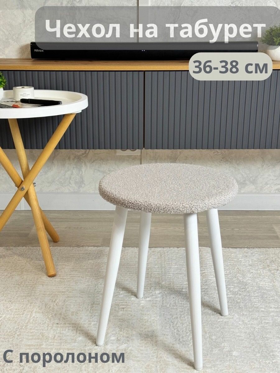 Чехол на табурет круглый с поролоном светло-серый