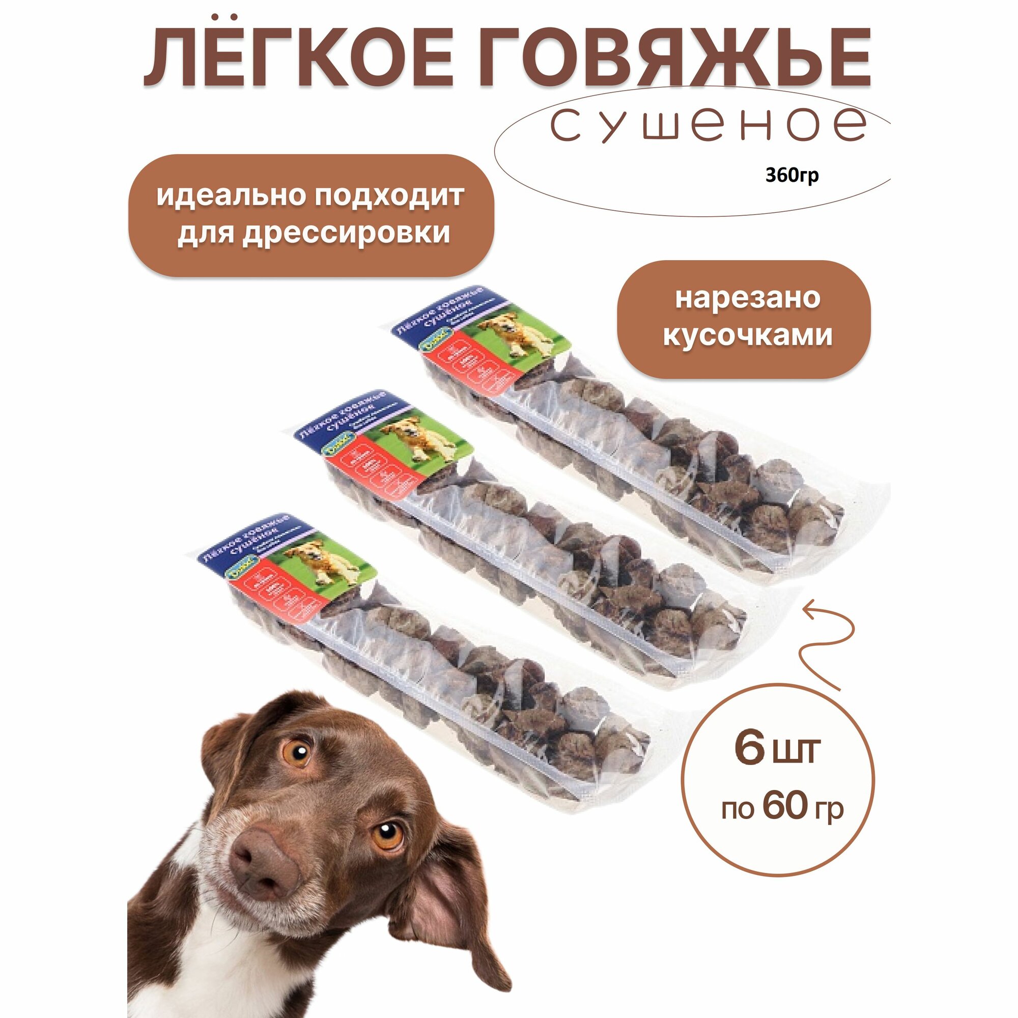 "Легкое говяжье" для дрессировки собак, 6 упаковок по 60 грамм