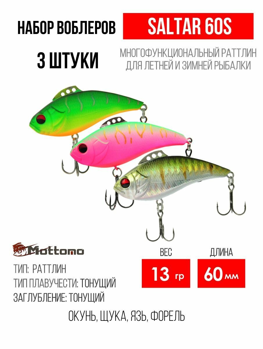 Набор воблеров Mottomo Saltar 60S "3в1" цв. mix-1, раттлин тонущий для спиннинга. Приманка на щуку, форель, судака.