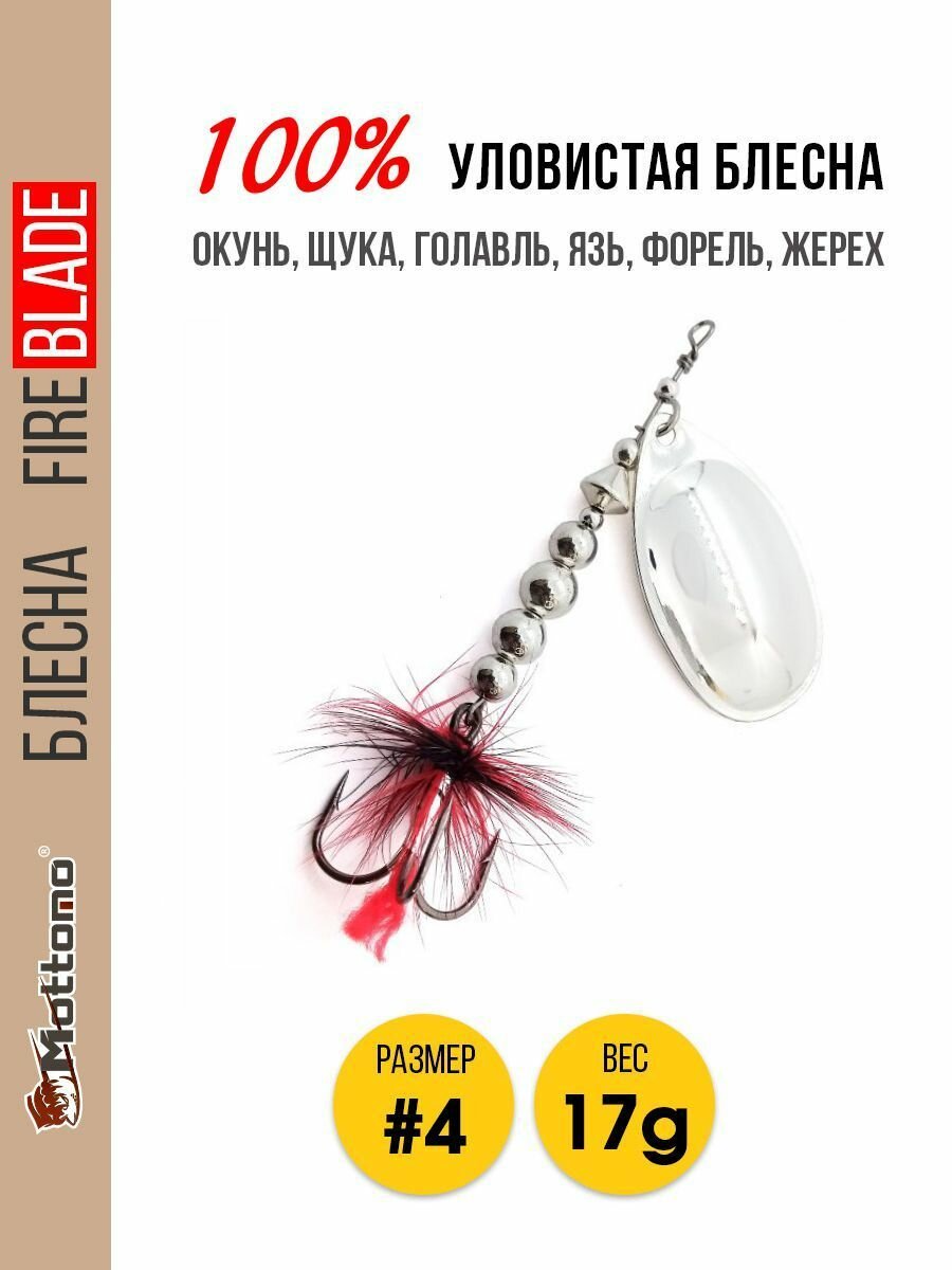 Блесна вращающаяся для рыбалки Mottomo Fire Blade #4 17g Silver