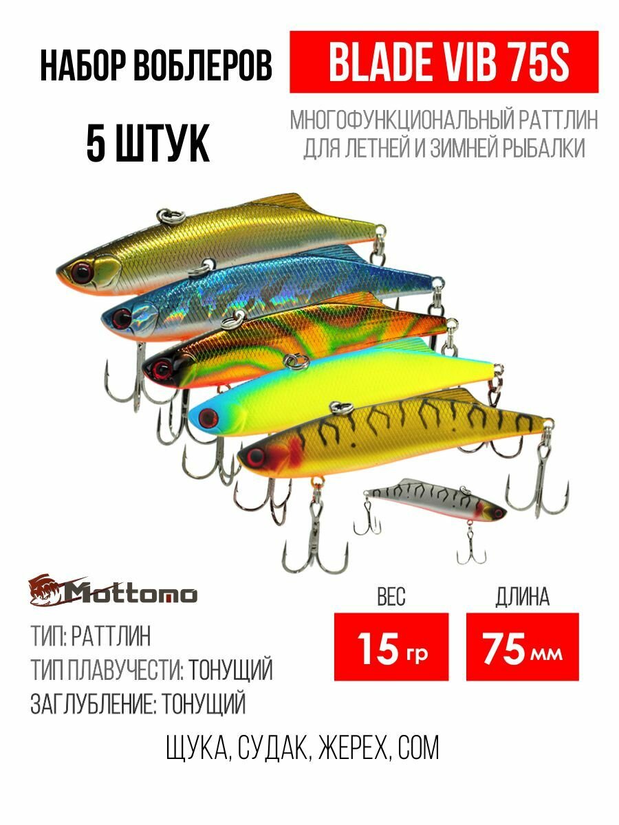Набор воблеров Mottomo Blade VIB 75S "5 в1" цв. mix-2 раттлин тонущий для спиннинга. Приманка на окуня и судака, щуку .
