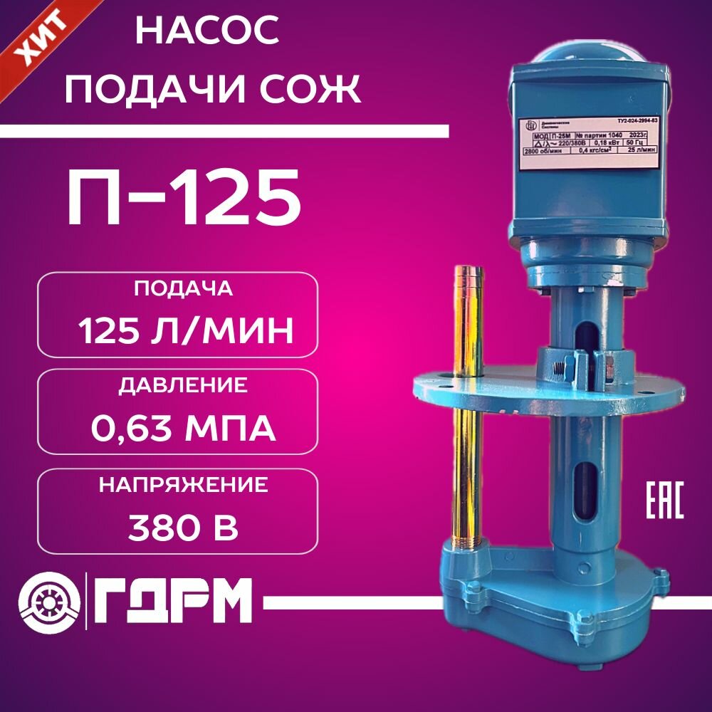 Насос для подачи СОЖ П-125