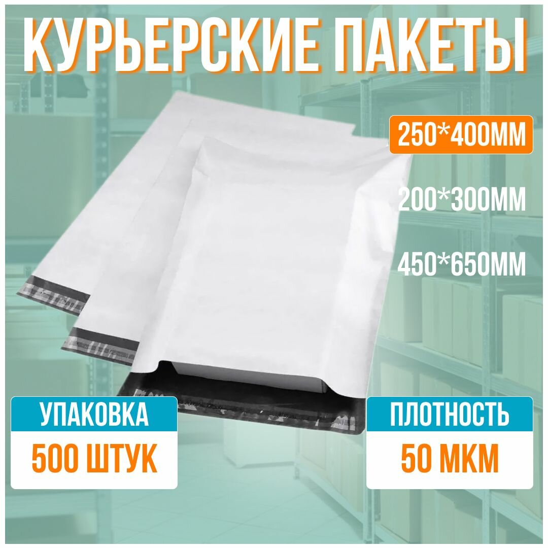 Курьерский пакет 250х400+35 мм - 500 штук