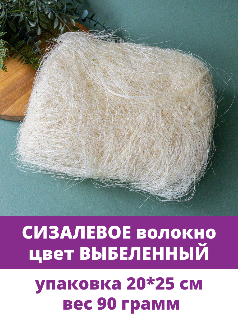 Сизаль - натуральное волокно, Отбеленный, наполнитель для подарков, для рукоделия, пакет 90 грамм