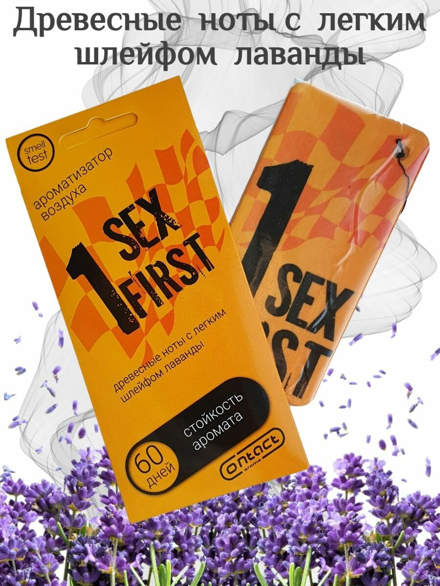 Ароматизатор CONTACT Sex First с ароматом "Древесные ноты с легким шлейфом лаванды", елочка, картонный