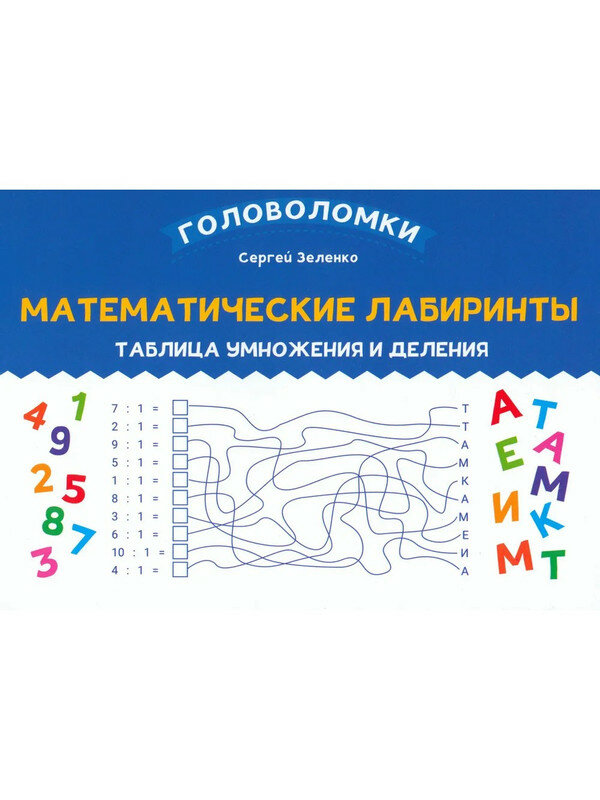 Зеленко С. В. Математические лабиринты. Таблица умножения и деления