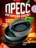Пресс для бургеров