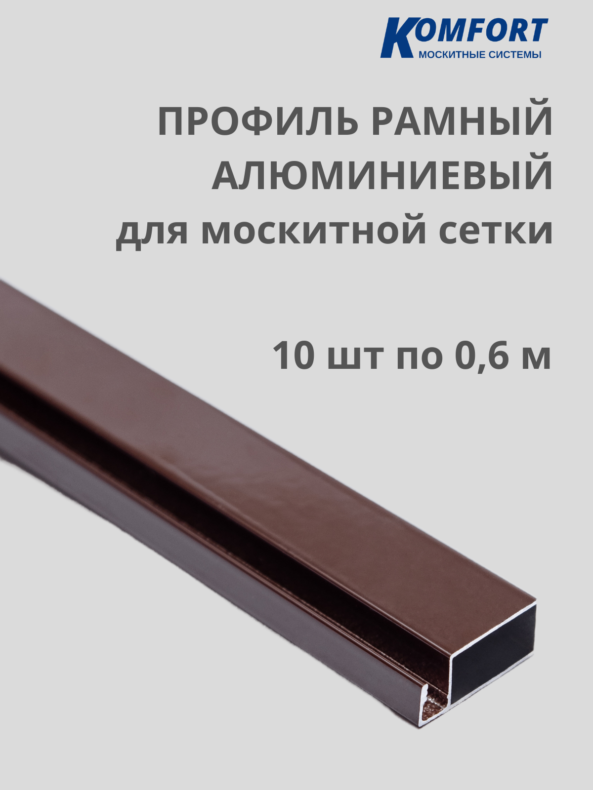Профиль для москитной сетки рамный алюминиевый коричневый 0,6 м 10 шт