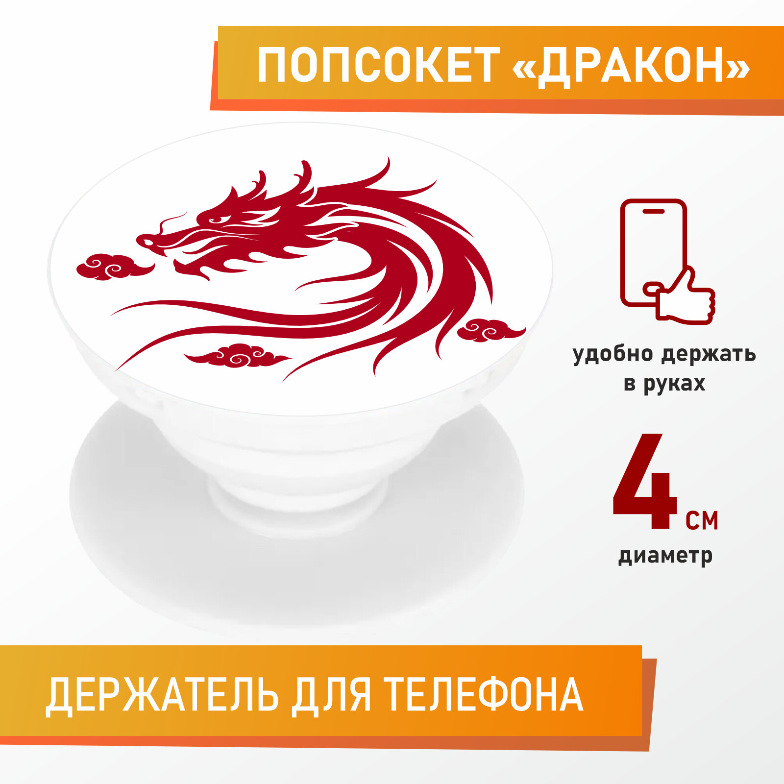 Держатель для телефона, попсокет, Дракон Красный