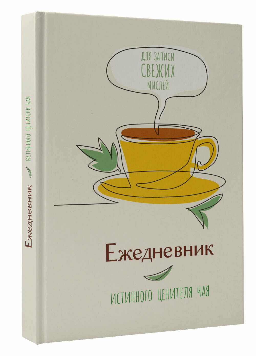 Ежедневник истинного ценителя чая. Для записи свежих мыслей! .