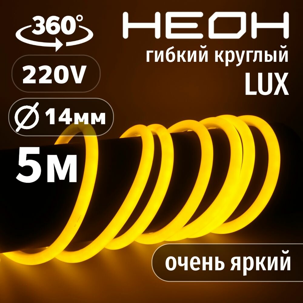 Гибкий неон 360°круглый AL-11W-220V-144Led-IP67-D14мм желтый 5 метров