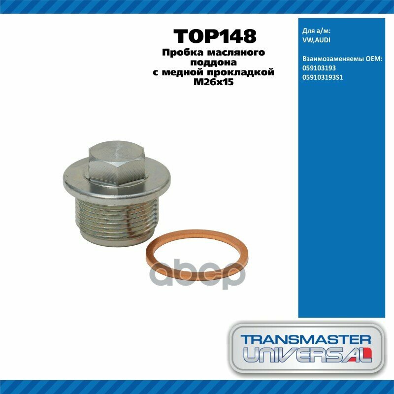 92075 Пробка масляного поддона с медной прокладкой M26x15 VW, AUDI TRANSMAS TRANSMASTER UNIVERSAL арт. TOP148