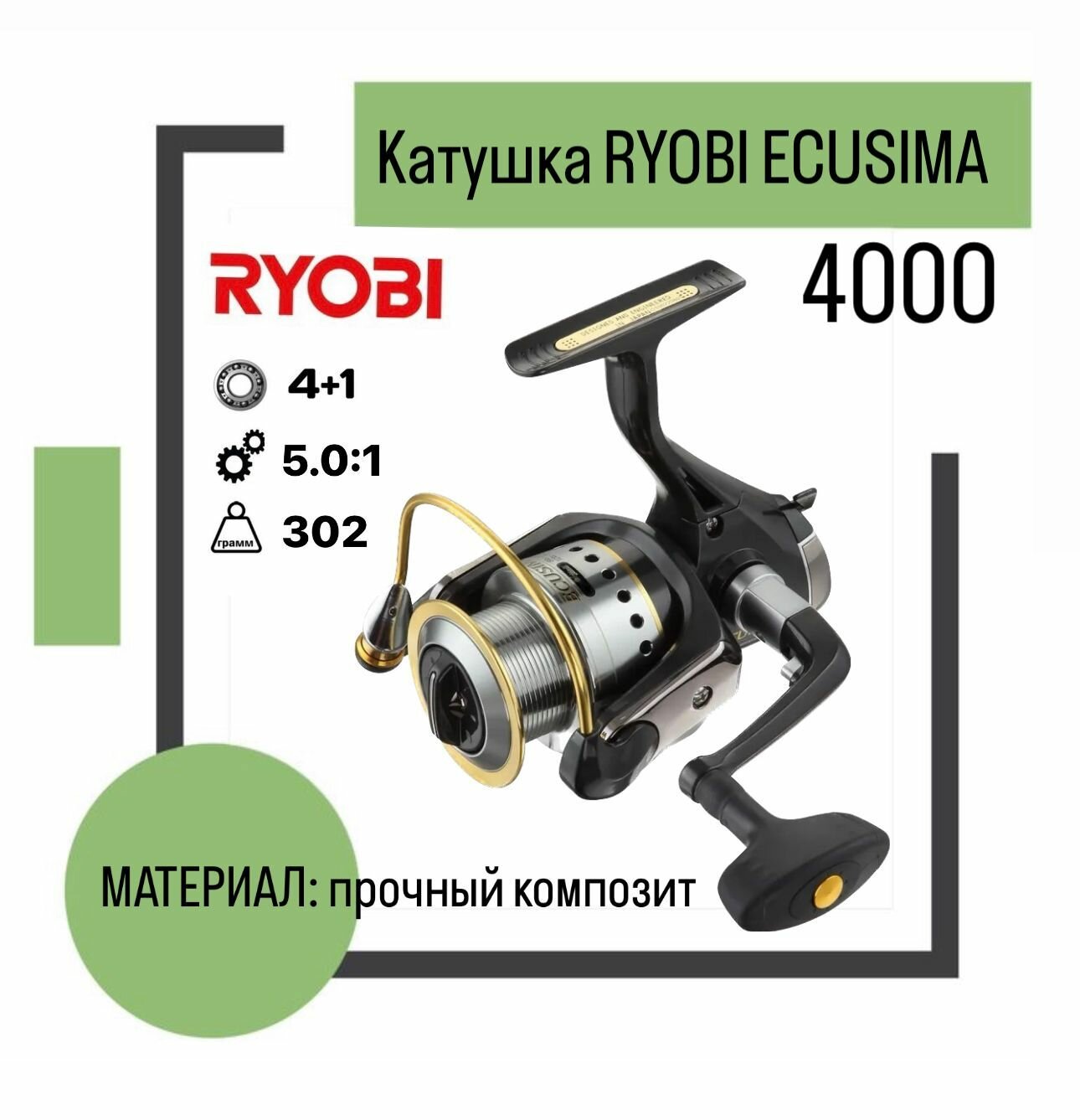 Катушка RYOBI ECUSIMA 4000
