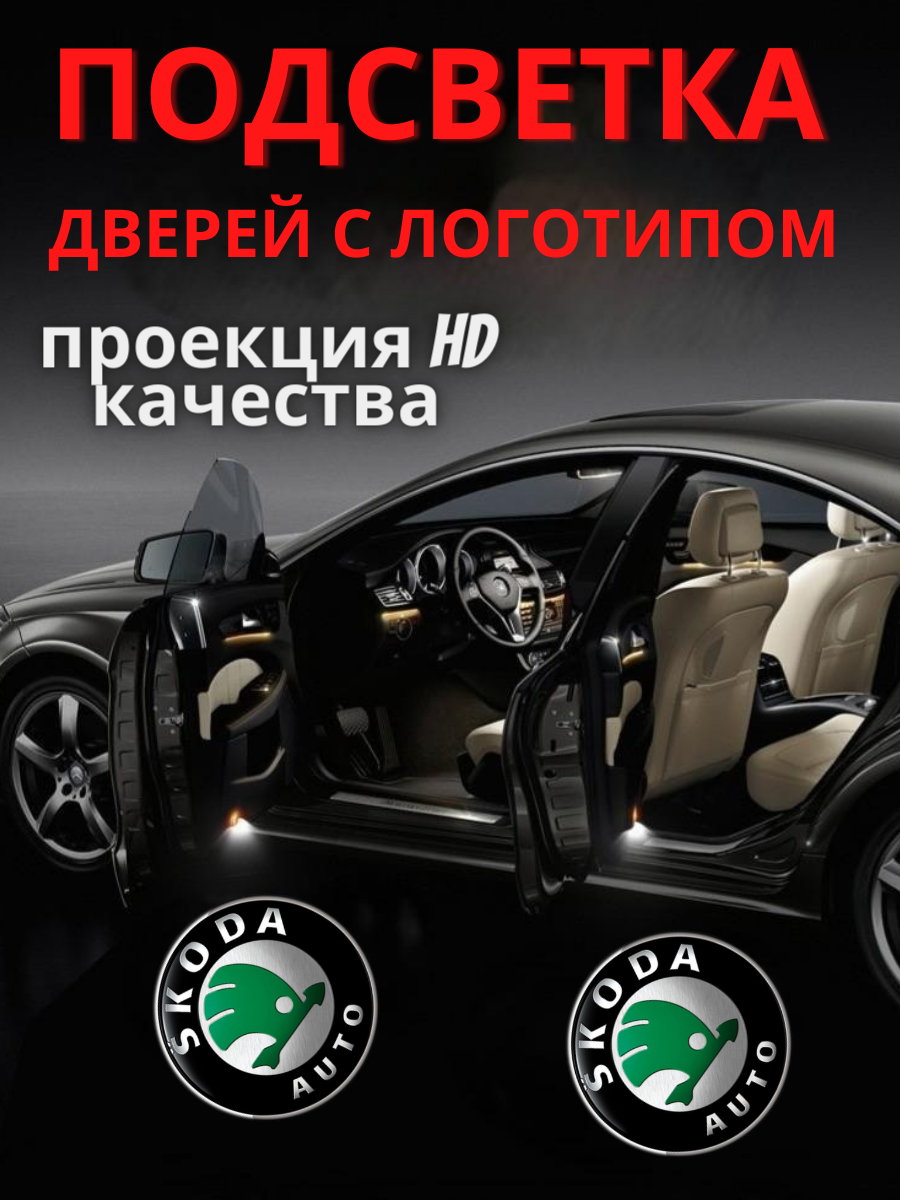 Подсветка двери с логотипом Шкода Суперб (2шт.)