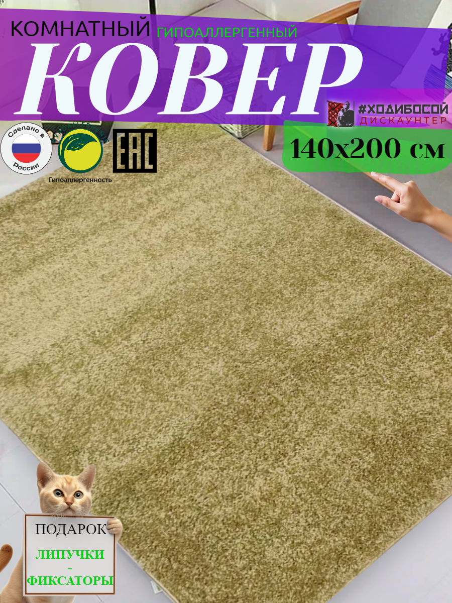 Ковер комнатный прямоугольный 140*200 см