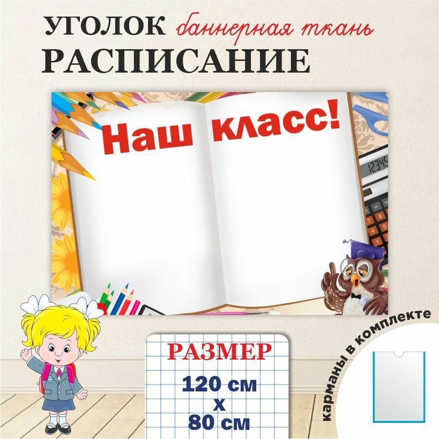 Стенд школьный классный уголок с карманами, 120 см х 80 см