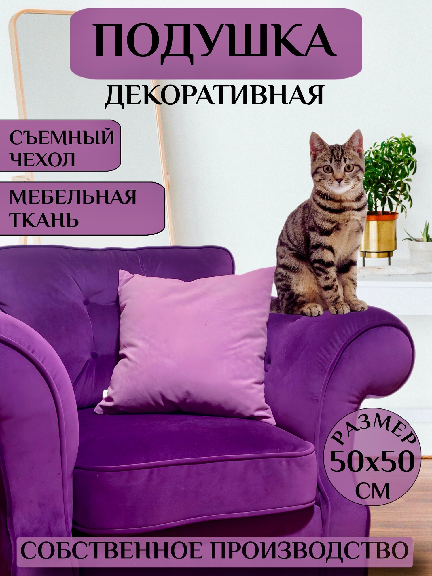 Подушка декоративная фиолетовая 50 х 50 см, 1 штука