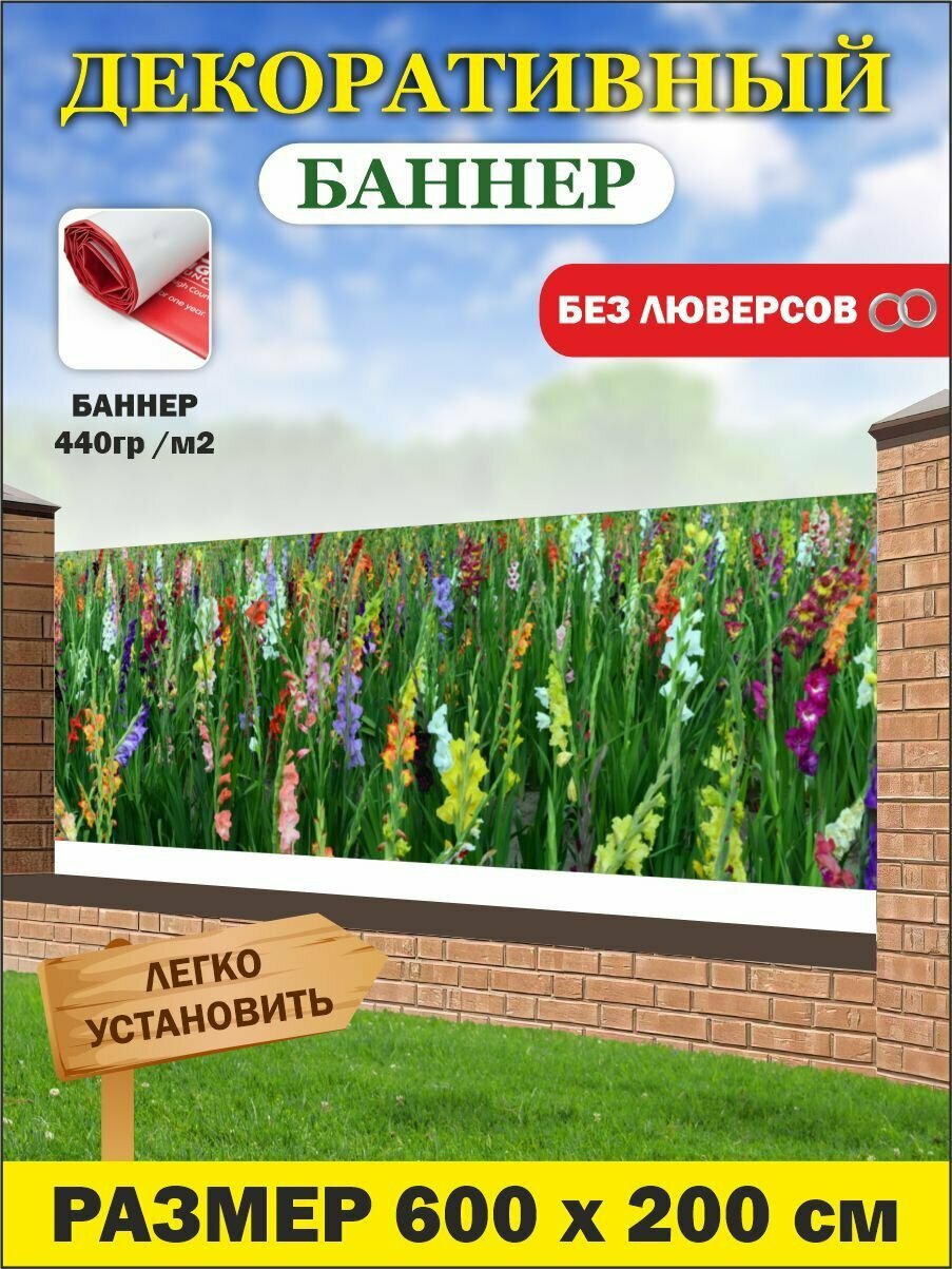 Декоративный баннер для забора, беседки