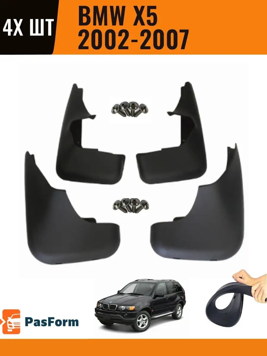 Брызговики для BMW X5 2002-2007 2002-2007 4 шт
