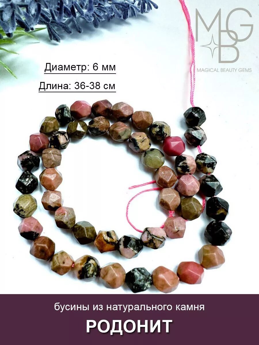 Родонит темный 6 мм огранка, бусины для рукоделия