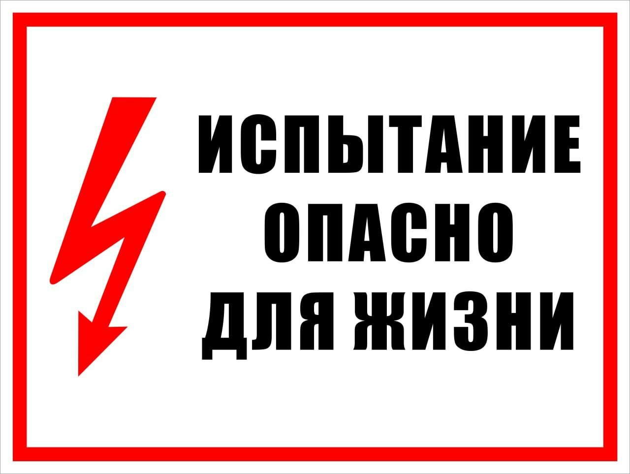 Табличка "Испытание, опасно для жизни" А4 (30х21см)