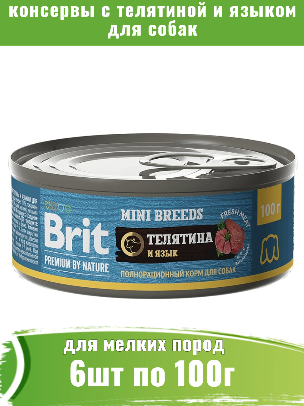 Brit Premium 6шт по 100г консервы для собак мелких пород, с телятиной и языком