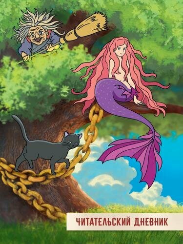 ЧитательскийДневник У лукоморья дуб зеленый, Д48-4043, (Проф-Пресс, 2024), Обл, c.48