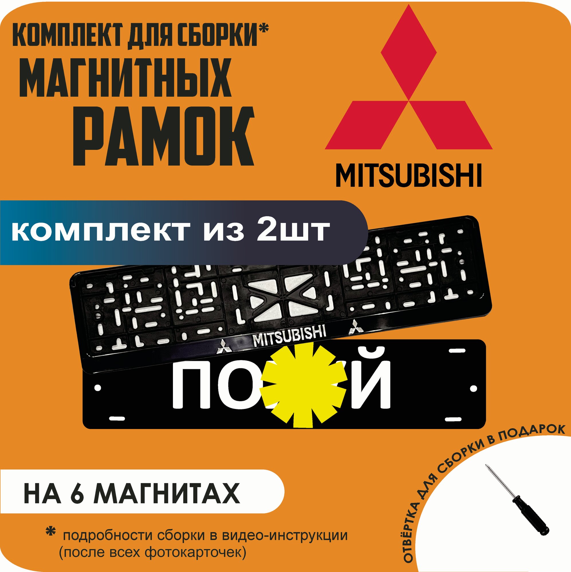 Магнитные рамки для номеров автомобиля "ПО. Й"/Быстросъёмные "Mitsubishi" стандарт