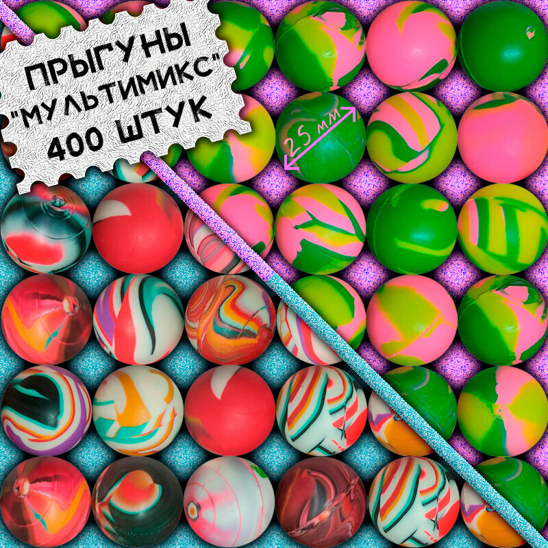 Мяч прыгун 400 штук для вендинга 25 мм (игрушка детская попрыгунчик, мячики попрыгунчики, мячик для массажа)