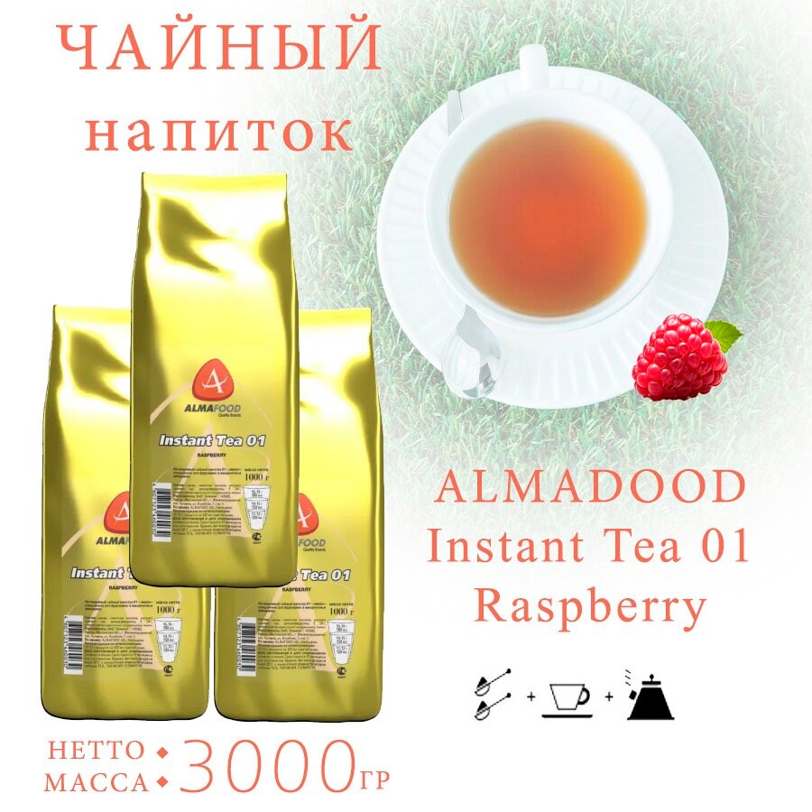 Чайный напиток Almafood 01 Raspberry "Малина", пакет, 3шт/3кг.
