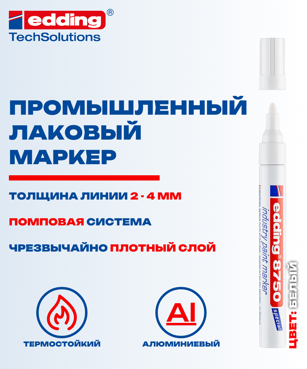 Набор Маркер Edding E-8750 лаковый промышленный, круглый наконечник 2-4 мм, белый {E-8750#49} 2 шт