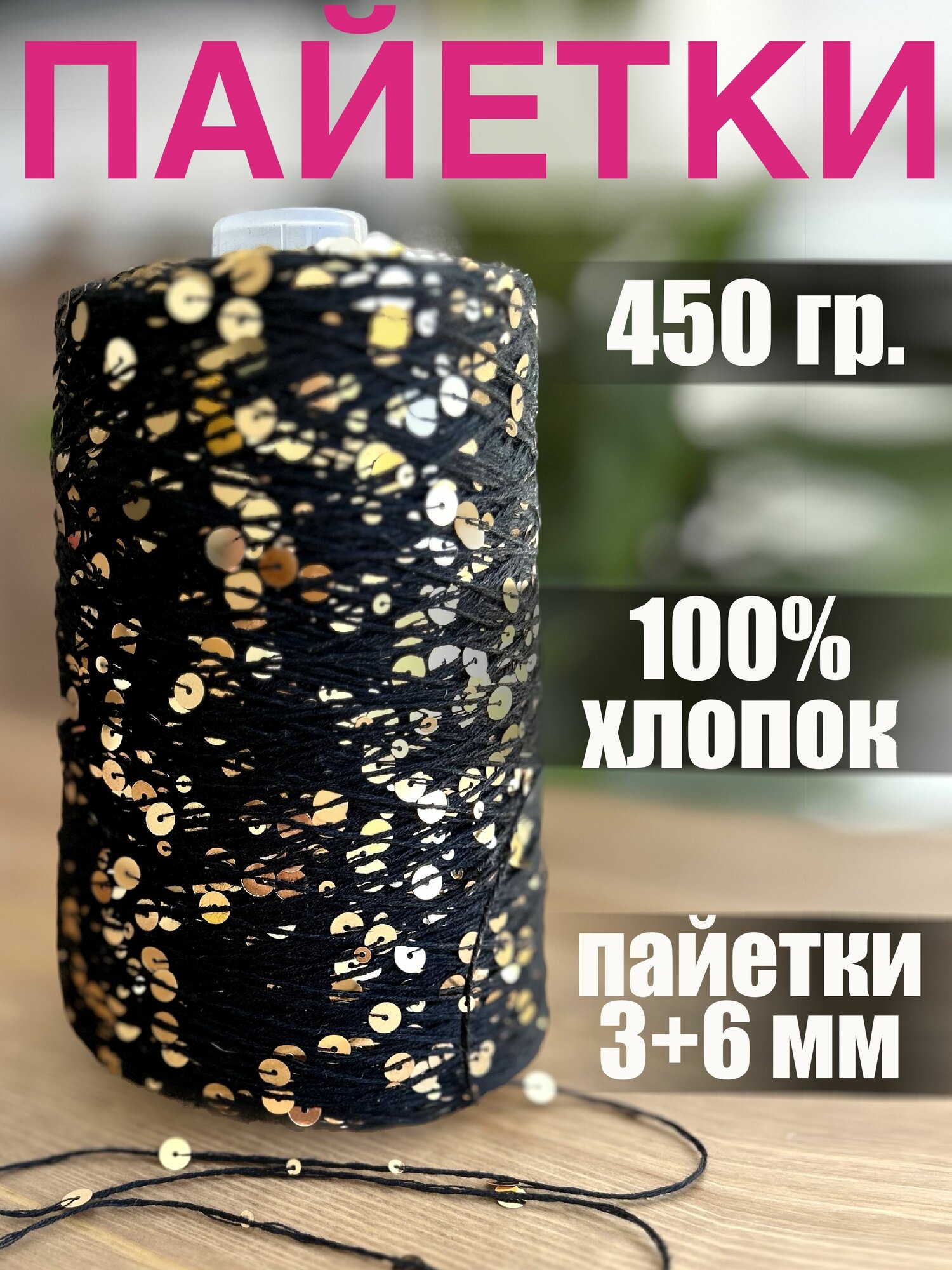 Пряжа с пайетками на хлопке 6+3 мм, цвет черный с золотыми зеркальными пайетками, 500 гр.