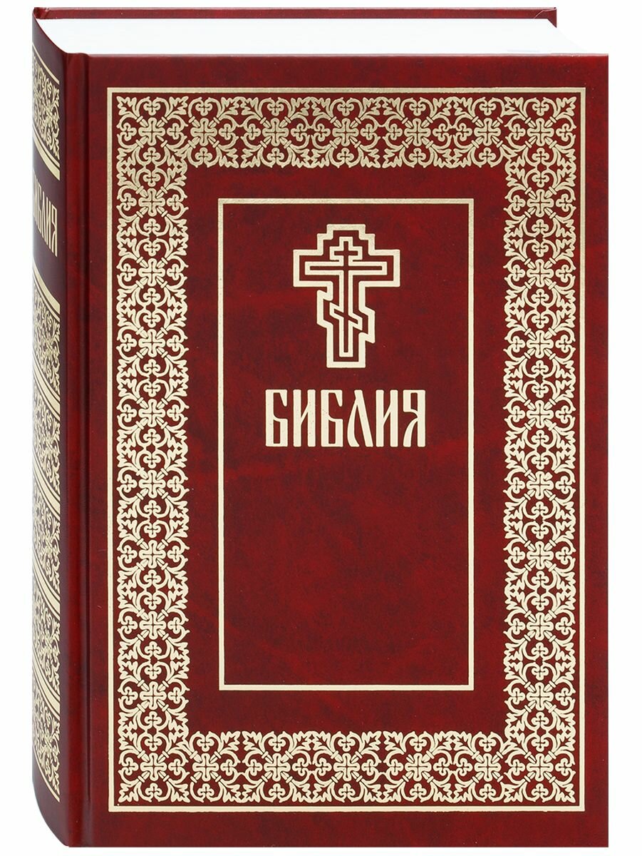 Библия на русском языке.
