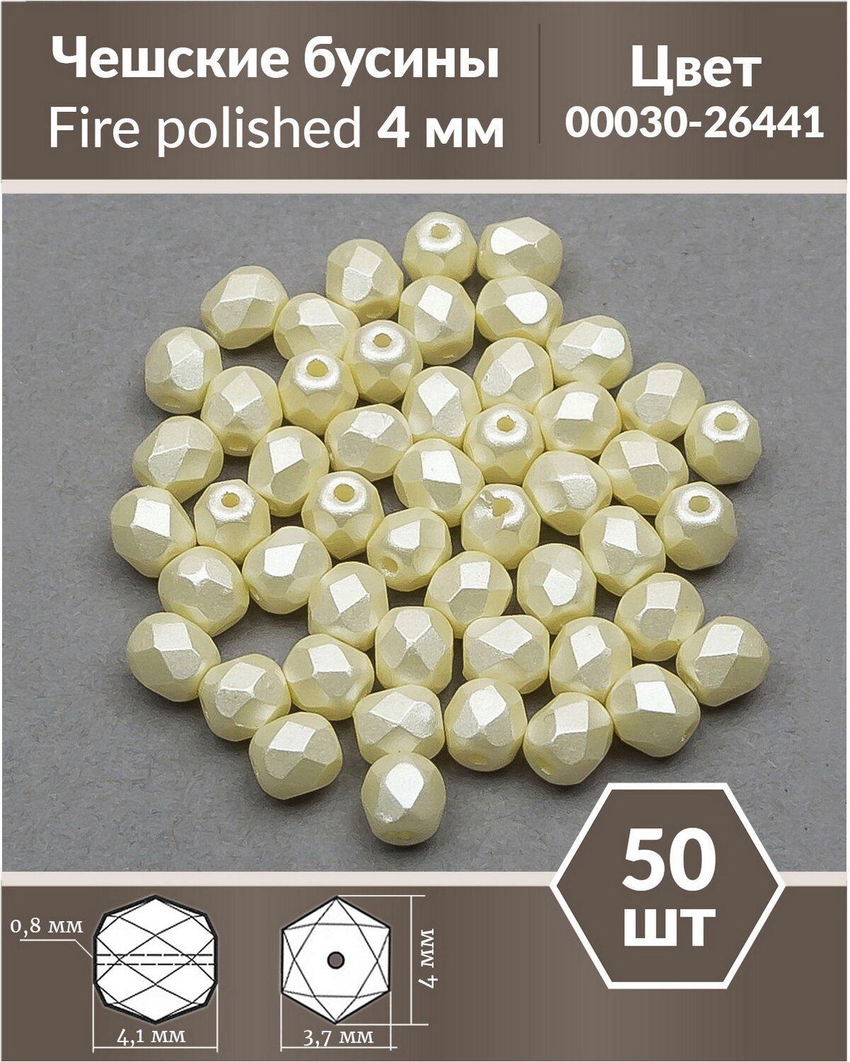 Стеклянные чешские бусины, граненые круглые, Fire polished 4 мм, Alabaster Pastel Light Cream, 50 шт.