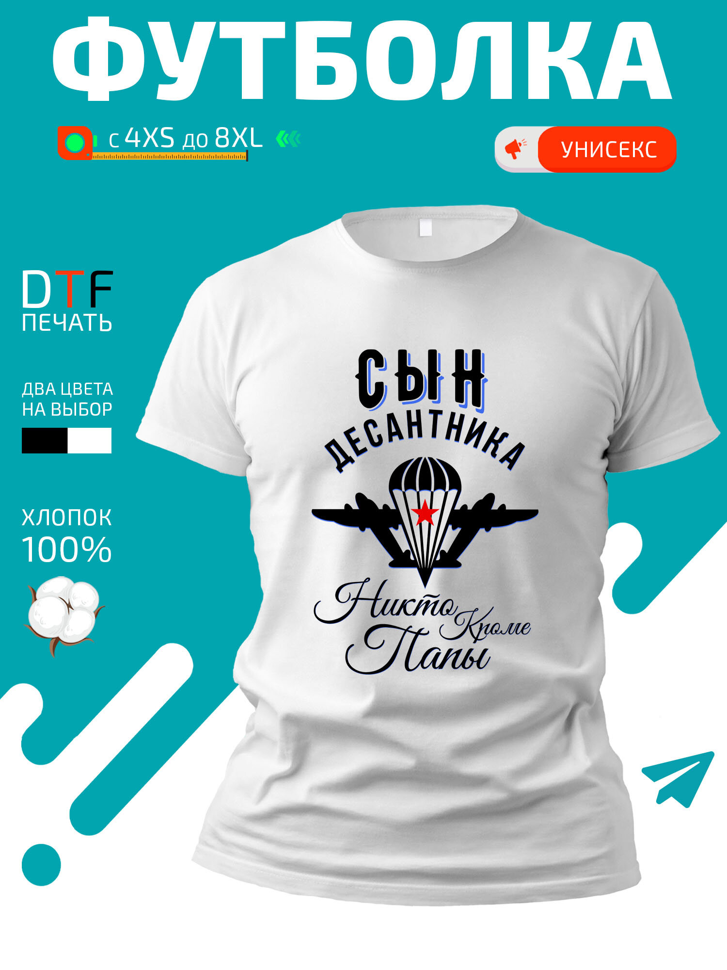Футболка Сын десантника
