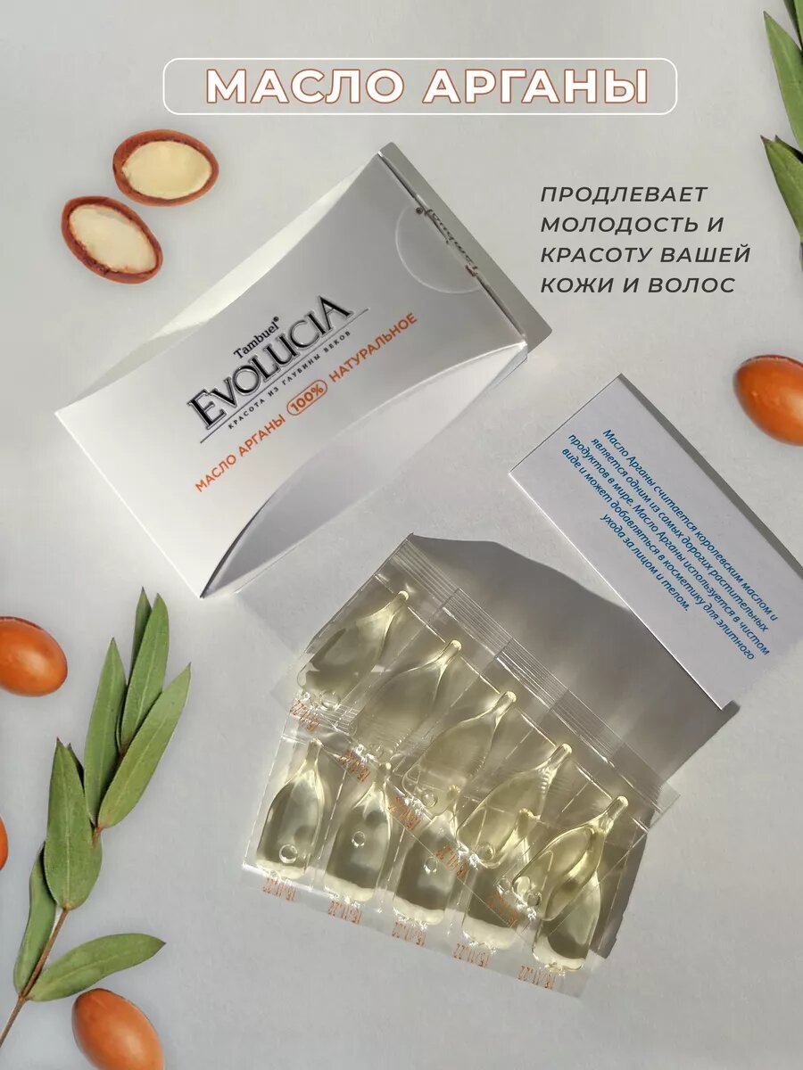 Натуральное масло Арганы для лица и волос с омолаживающим и лифтинг эффектом, 10 шт