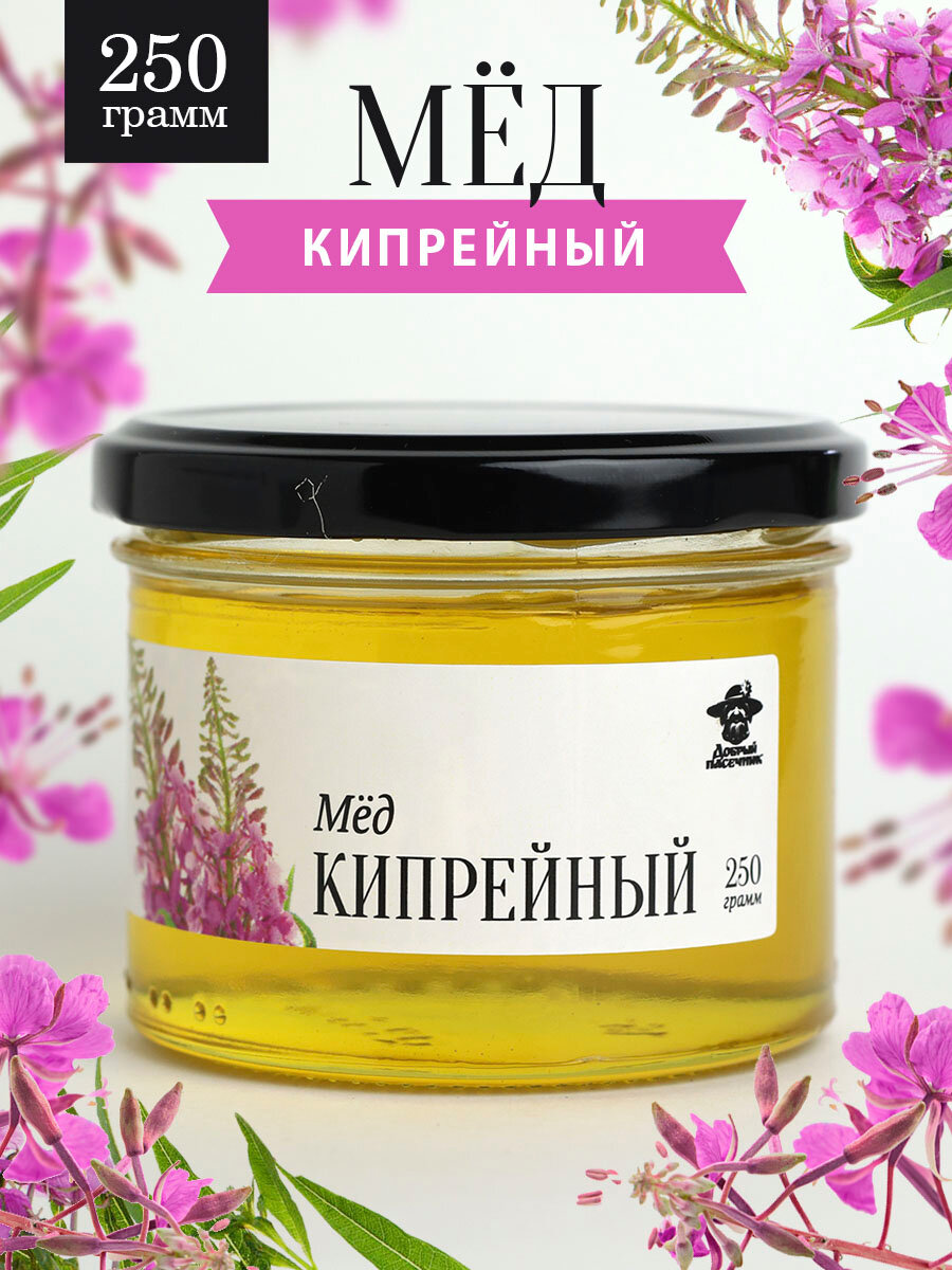 Кипрейный мед жидкий 250 г в стеклянной банке, для иммунитета, вкусный подарок